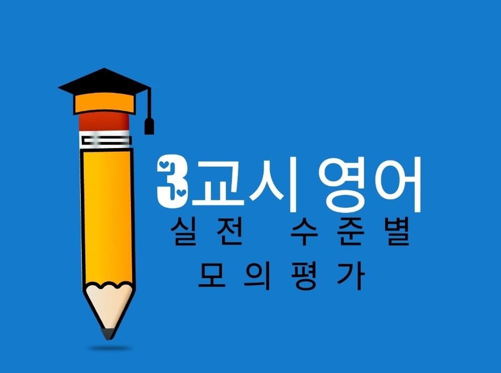 공통영어1 YBM(박) 2과 A단계 최종 직보 시리즈 3교시 영어! - 쏠북